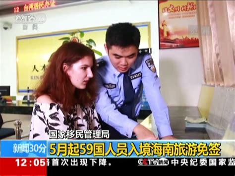 国家移民管理局：5月起59国人员入境海南旅游免签 搜狐视频