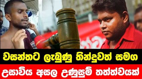 වසන්තට ලැබුණු තින්දුවත් සමග උසාවිය අසල උණුසුම් තත්ත්වයක් Youtube