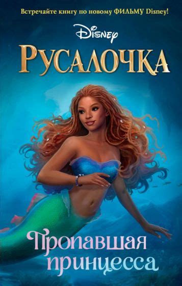 Книга: "Русалочка. Пропавшая принцесса" - Джей Эль. Купить книгу ...