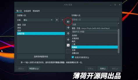 更新迭代在LinuxMint中安装使用Fcitx 输入法 薄荷开源网