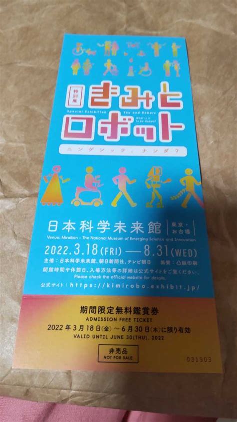 日本科学未来館 特別展 キミとロボット 期間限定無料鑑賞券 二枚セット 2022年6月30日ま 有効美術館、博物館｜売買されたオークション