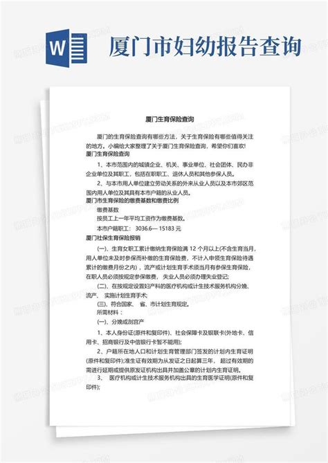 厦门生育保险查询Word模板下载 编号laenxbjj 熊猫办公