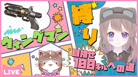 【apex】ウィングマンの魅力に取り憑かれた女のyoutube初配信！～14時半ごろまで～【ウイングマン縛り】【女性vtuber