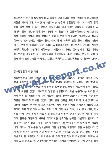 청소년발달에 대한 다양한 이론 중 본인이 생각하는 청소년기에 대한 정의에 가장 잘 부합되는 이론을 선정하여 각 이론을 설명하고