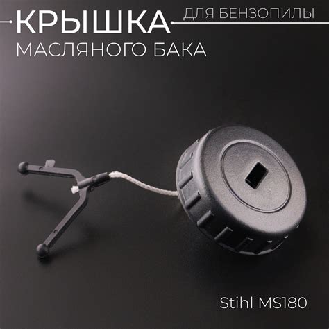 Крышка от пилы штиль 180 от масло — купить по низкой цене на Яндекс Маркете