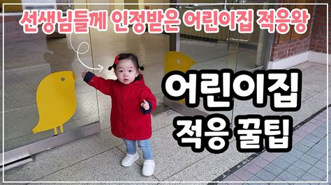 Sub 어린이집에 적응 잘하는 꿀팁 7가지 21개월 아기의 어린이집 적응기 2편 Youtube