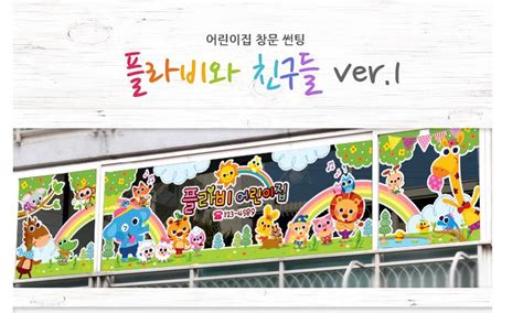 어린이집 환경구성 어린이집 현관문 시트지 어린이집 현관문꾸미기 어린이집 창문썬팅 어린이집 창문시트지 어린이집 창문꾸미기
