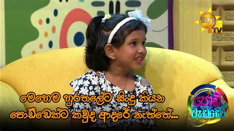 මෙහෙම හුරතලේට සිංදු කියන පොඩ්ඩෙක්ට කවුද ආදරේ නැත්තේ Youtube