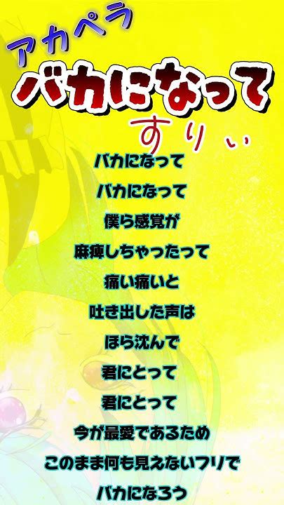 【アカペラ】バカになって すりぃ アカペラ バカになってshorts Youtube