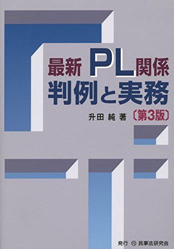 最新pl関係判例と実務 升田 純 本 通販 Amazon