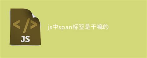 Js中span标签是干嘛的 叮当号