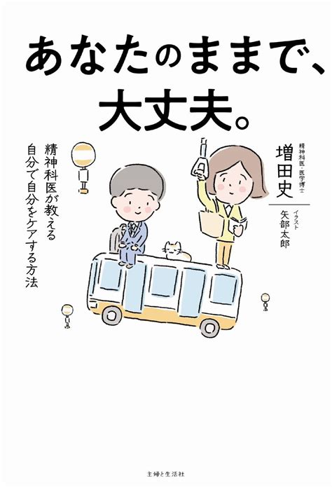 あなたのままで、大丈夫。精神科医が教える自分で自分をケアする方法 増田史 本 通販 Amazon