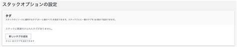 Cloudformationで新規スタックを作成する方法 Aws Qiita