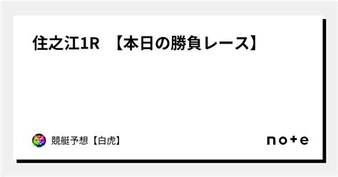 住之江1r 【本日の勝負レース】｜競艇予想【白虎】