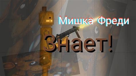 Мишка Фреди знает МЕМ В Мелон Плейграунд мелонплейграунд Meme Fnaf Freddy Youtube