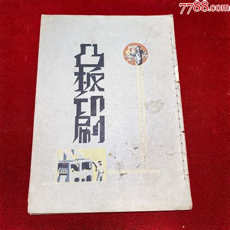 民国版：凸版印刷民国旧书红联书店【7788商城】