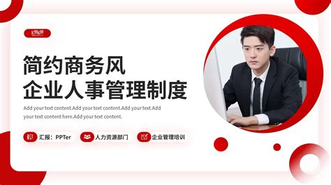 商务风企业人事管理制度员工培训ppt模板 会员免费下载 Ppter吧