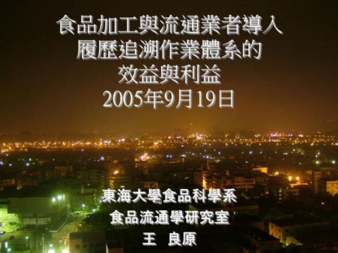 食品加工與流通業者導入 履歷追溯作業體系的 效益與利益 2005年9月19日 ppt download