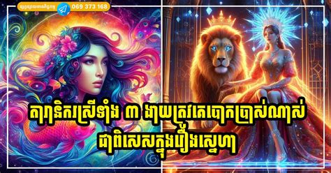 តារានិករស្រីទាំង ៣ ចិត្តល្អពេក ឆាប់ទុកចិត្តគេ ងាយនឹងរងគ្រោះ ផ្លូវស្នេហាក៏មានបន្លាច្រើនដែរ