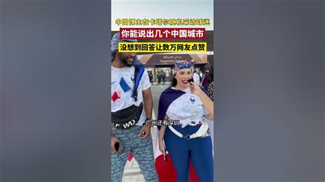 中国博主随机采访球迷：你能说出几个中国城市？球迷的回答让数万网友点赞！ Youtube
