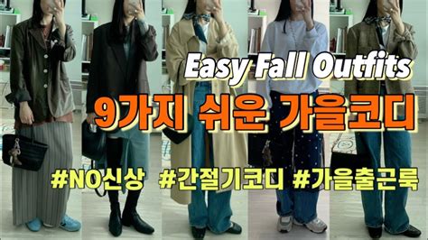 Fall Outfits 초가을 간절기 코디 룩북 9가지 No 신상 유행템없이 집에 있는 옷으로 입어본 간절기출근룩
