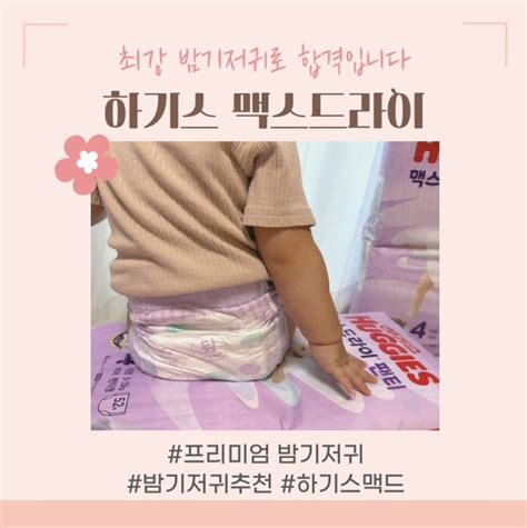 밤기저귀는 역시 하기스 맥스드라이 밤기저귀추천 네이버 블로그