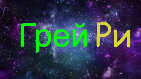 Грей Ри