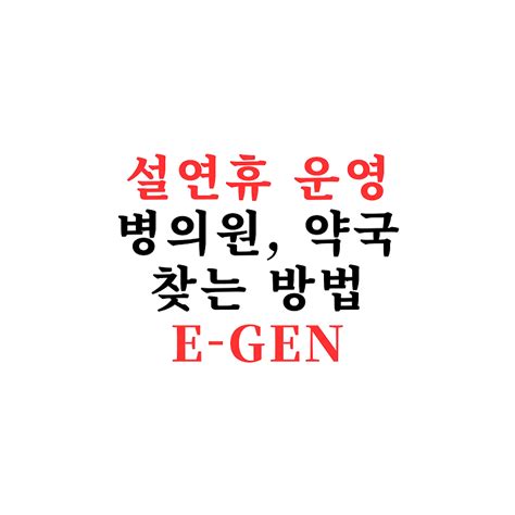 설 연휴 문 여는 병의원 약국 확인하는 방법 E Gen 웹페이지 전화번호 가산세 정보