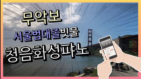 서울대법학과7 186 샤인채널 빗물 악보없이피아노 화음과피아노 무악보 Youtube