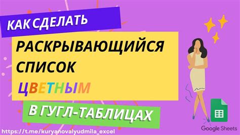 Цветной раскрывающийся список в гугл таблицах Youtube