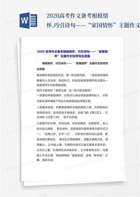 2020高考作文备考根植情怀巧引诗句—— 家国情怀”主题作文如何写出意word模板下载编号lmojvvog熊猫办公