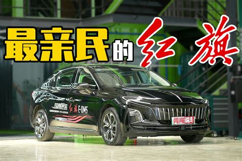 老大哥整新活，试驾红旗e Qm5凤凰网视频凤凰网