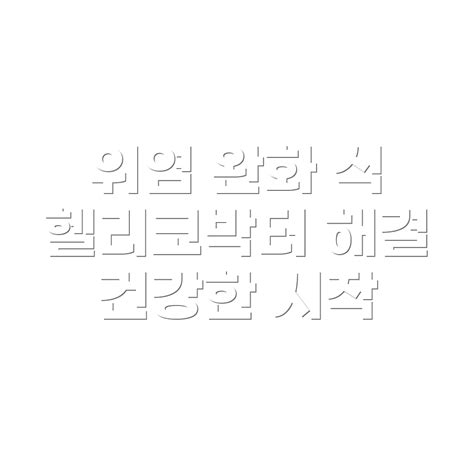 위염을 완화하는 음식과 헬리코박터 증상 해소 방법