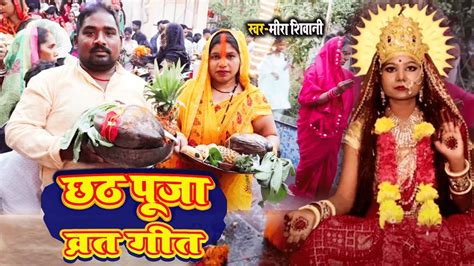 Chhathgeet कथी केरा नैया ए मलाहा Meera Shivani का पारंपरिक छठ पूजा