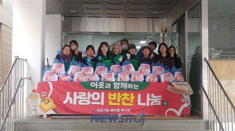 고양시 마두1동 새마을부녀회 ‘사랑의 반찬 나누기 행사 진행 뉴스로