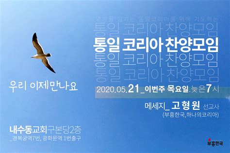 통일코리아찬양모임 여러분 우리 이제 만날까요 부흥한국 Revival Korea