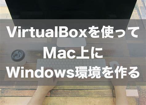 virtualboxを使って無料でmac上にwindows10をインストールする方法 うちガジェ