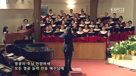 영광의 주님 찬양하세 호산나 찬양대 Apr 1 2018 YouTube