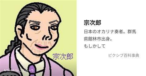 宗次郎 そうじろうとは【ピクシブ百科事典】