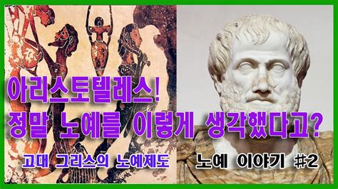아리스토텔레스 정말 노예를 이렇게 생각했다고고대 그리스의 노예제도 노예이야기2 빅제이채널 Youtube