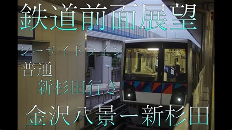 鉄道前面展望（字幕・速度表示付き） シーサイドライン 普通新杉田行き金沢八景ー新杉田 Youtube