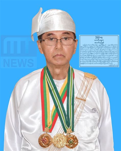 ယာယီသမ္မတ ဦးမြင့်ဆွေ၏ နိုင်ငံတော်ဈာပနကို ဩဂုတ် ၁၁ ရက်တွင် ကျင်းပမည် Myanmar Transparency News