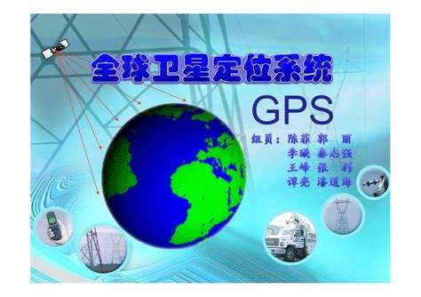 Gps测量工作原理 Gps测量：揭秘定位技术内幕网站