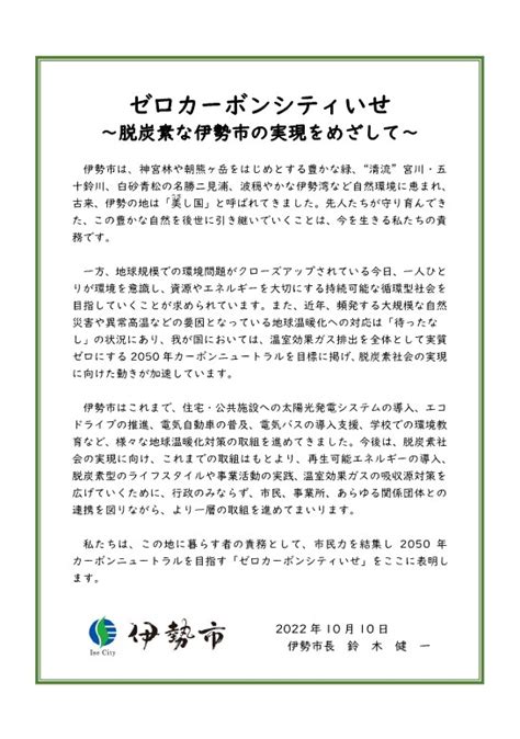 伊勢市が「ゼロカーボンシティいせ」を表明しました！ 山田清掃有限会社