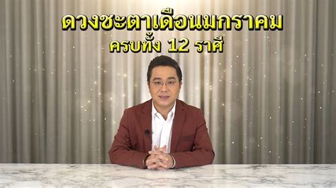 Teaser ตัวอย่าง ดวงรายเดือนกับหมอช้าง Ep 43 ดวงเดือนมกราคม 2566