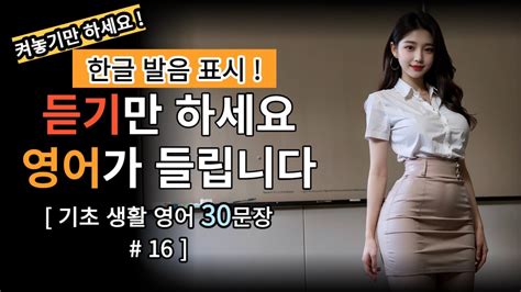 기초생활영어 16ㅣ듣기만 하세요 ㅣ영어회화ㅣ영어문장반복ㅣ영어회화반복ㅣ기초 영어ㅣ영어반복ㅣ중년영어 Youtube