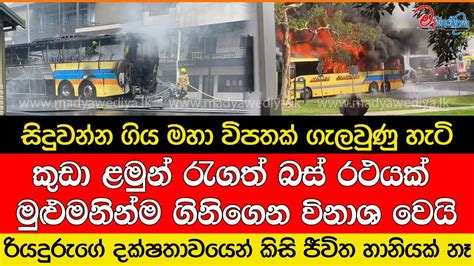 සිදුවන්න ගිය මහා විපතක් ගැලවුණු හැටි Youtube