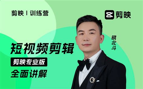短视频剪辑 剪映专业版全面讲解哔哩哔哩bilibili