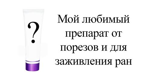 18+ Мой любимый препарат от порезов и для заживления ран - YouTube