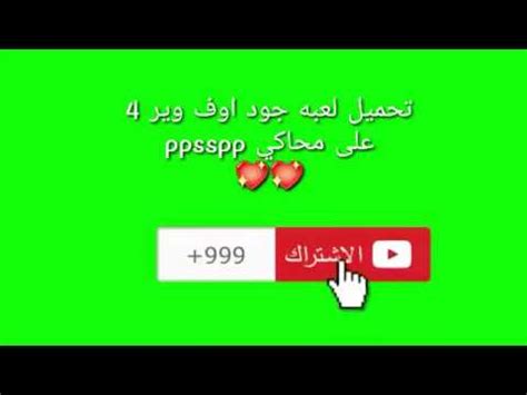 تحميل لعبه جود اوف وير للاندرويد محاكي ppsspp gold YouTube